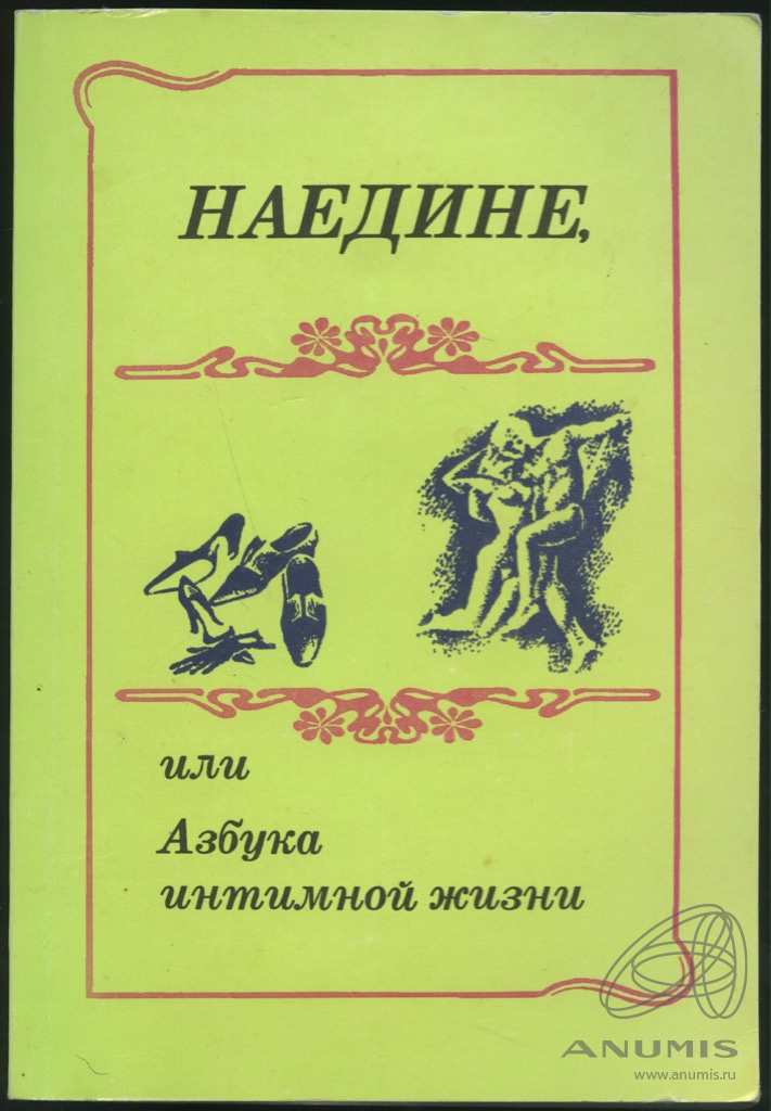 Книга «Наедине, или Азбука интимной жизни» Издательство «Чертановская ...