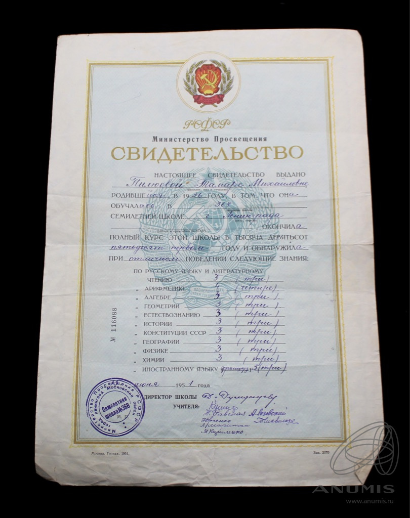 Свидетельство об окончании школы 1951 «Министерство Просвещения». СССР ...