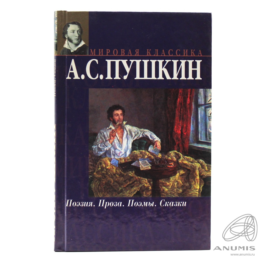Книга «Поэзия Проза Поэмы Сказки» Издательство «АСТ», г. Москва ...