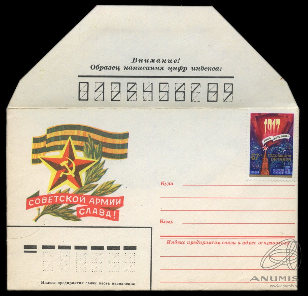 Почтовый конверт «Советской Армии Слава!» с маркой. СССР. Лот №5399 ...
