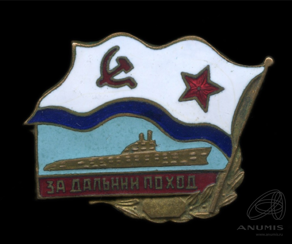 Знак «За дальний поход» Крепление: булавка Тяжелый, эмаль. СССР. Лот ...
