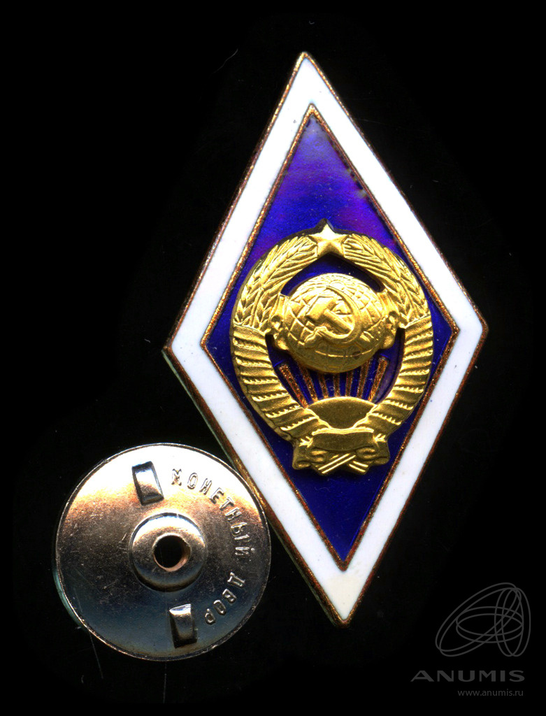 Знак «Об окончании ВУЗа» ЛМД Крепление: винт Тяжелый, эмаль. СССР. Лот ...
