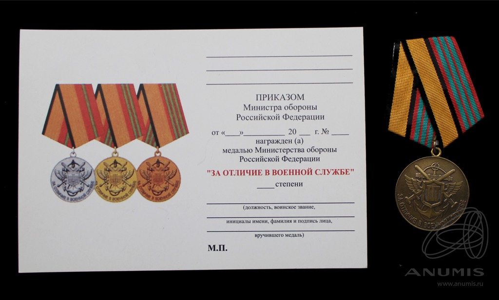 Медаль «За отличие в военной службе III степень» + сертификат. Россия ...