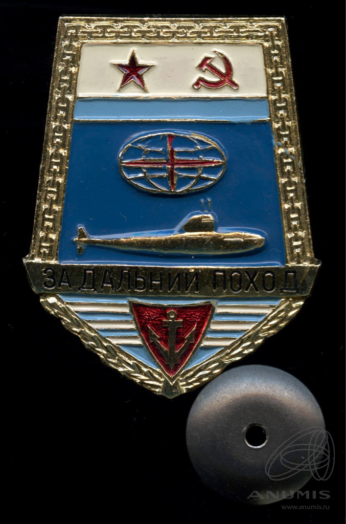 Знак наградной ВМФ СССР «За дальний поход» Al винт, эмаль. СССР. Лот ...