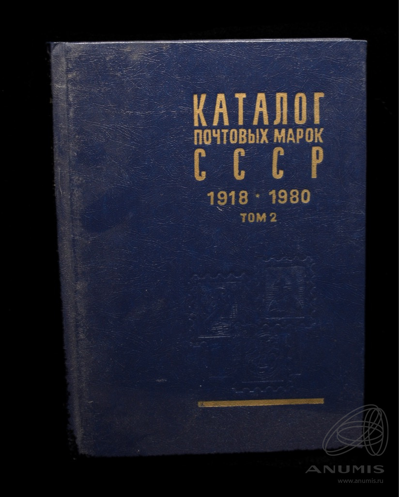 Каталог «Почтовых марок СССР 1918−1980, том2» Издательство «Союзпечать ...