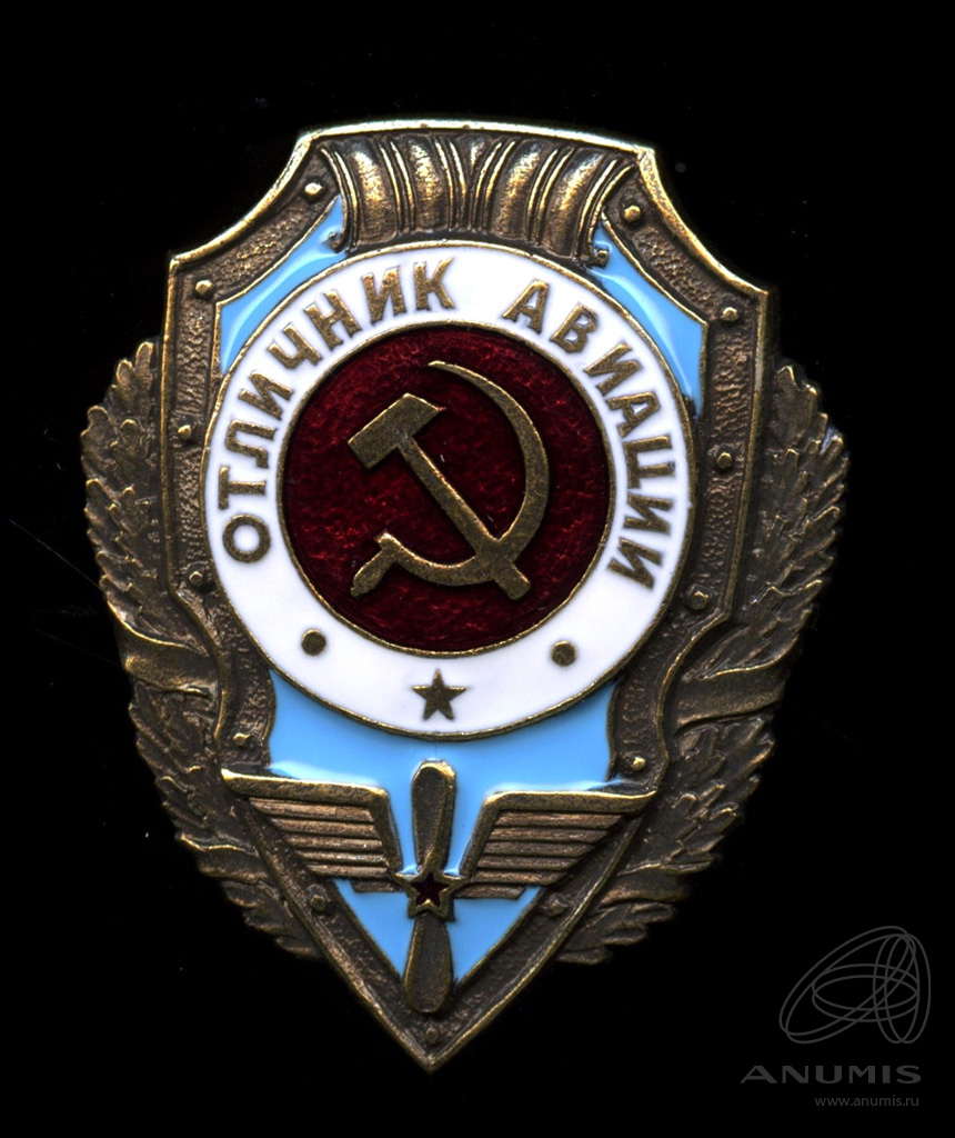 Знак «Отличник авиации» Крепление: винт Тяжелый, эмаль. Россия. Лот ...