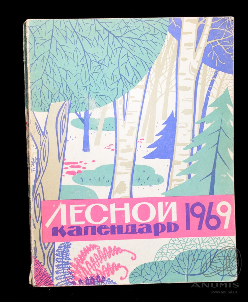 Лесной календарь 1969. СССР. Лот №5418. Аукцион №261. – ANUMIS