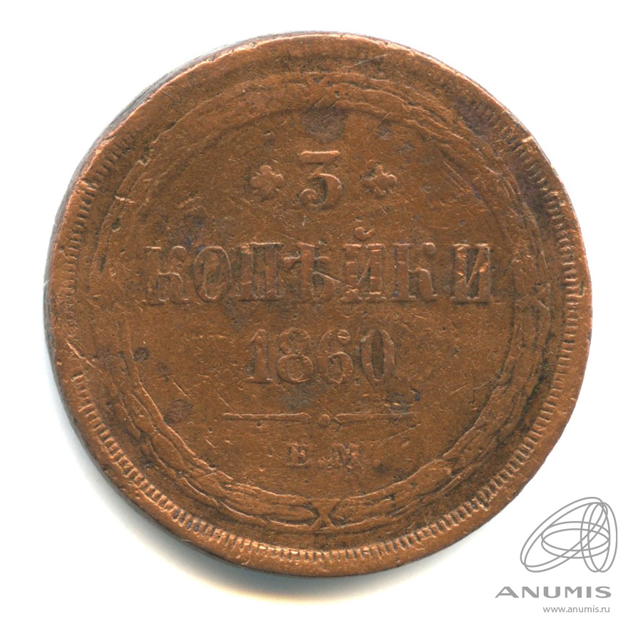 3 копейки 1860 ЕМ «Орел 1859 г 1860 ЕМ». Российская Империя. Лот №324 ...