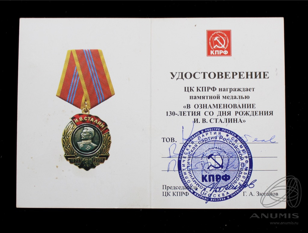 Удостоверение к медали «130 лет со дня рождения Сталина». Лот №7148 ...