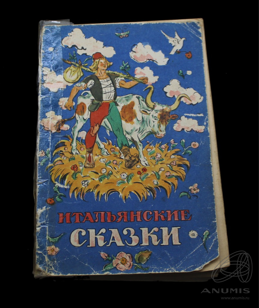 Книга «Итальянские сказки» Издательство «Художественная литература», г ...