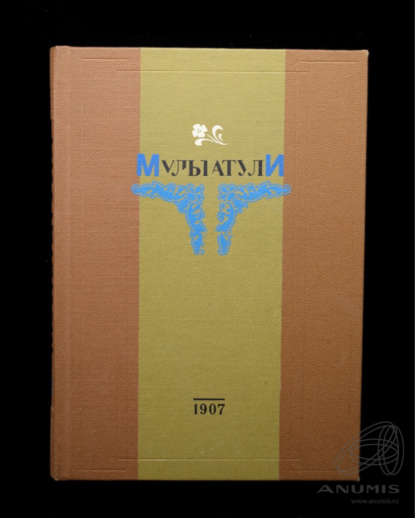 Книга «Мультатули Повести, сказки, легенды» Издательство «Дело», г ...