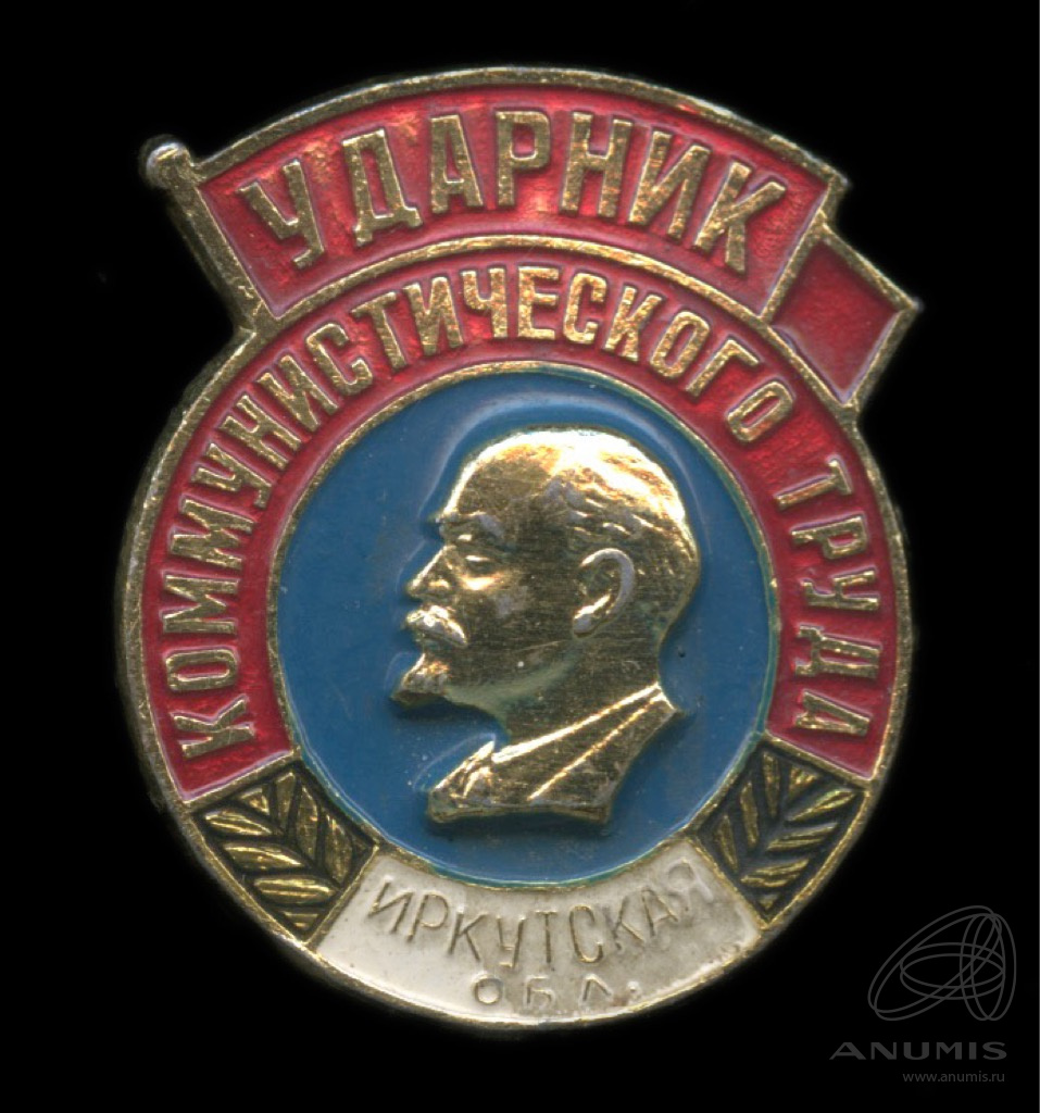 Знак «Ударник коммунистического труда» Крепление: булавка Легкий, эмаль ...