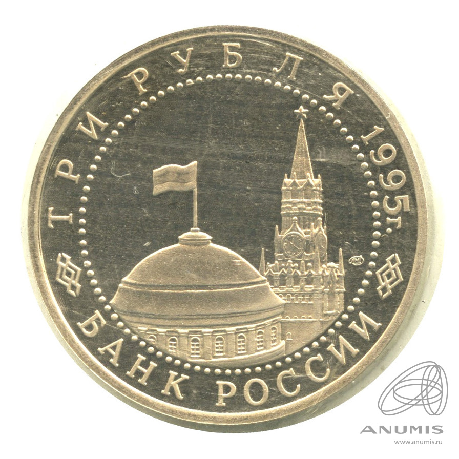 3 рубля 1995 ЛМД «Освобождение Европы от фашизма. Подписание Акта о ...