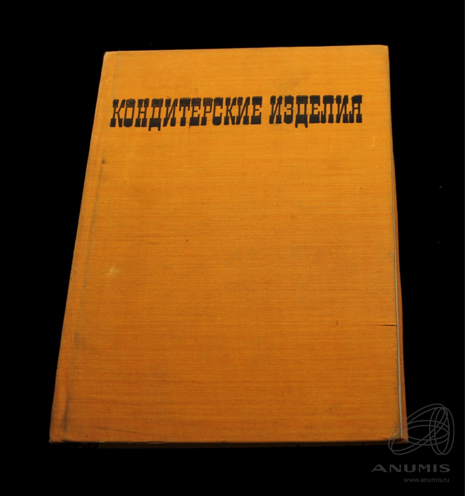 Книга «Кондитерские изделия» Издательство «Техника», г. София 248 стр ...