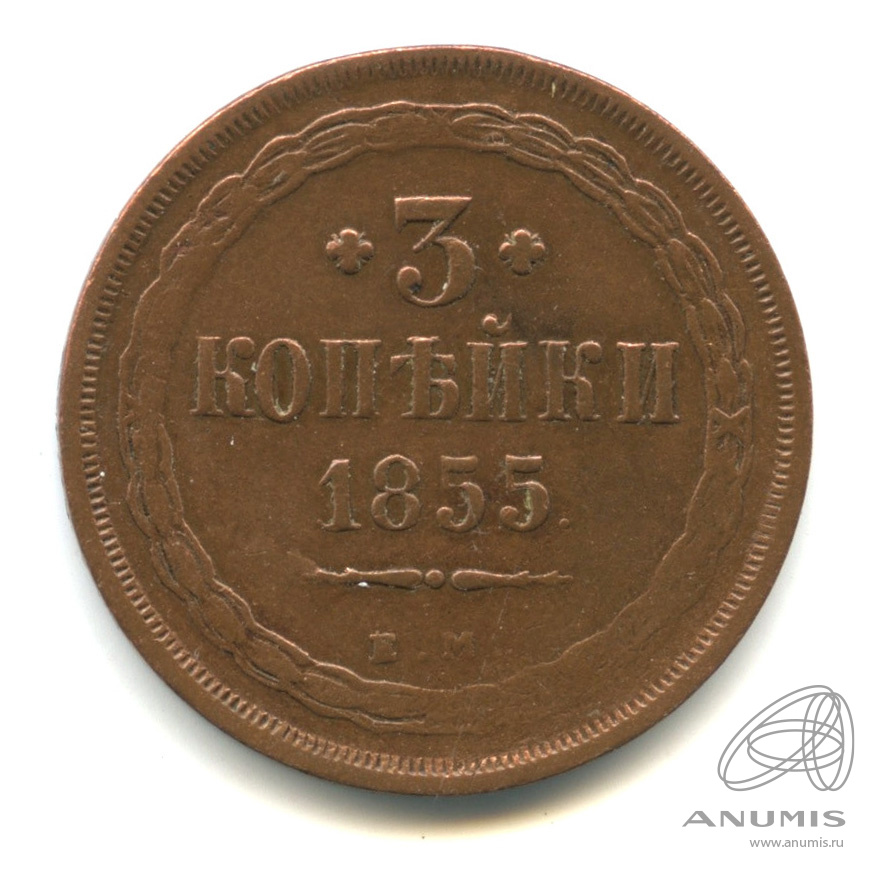 3 копейки 1855 ЕМ «Орел 1849 г 1855 ЕМ. Редка в подобной сохранности ...