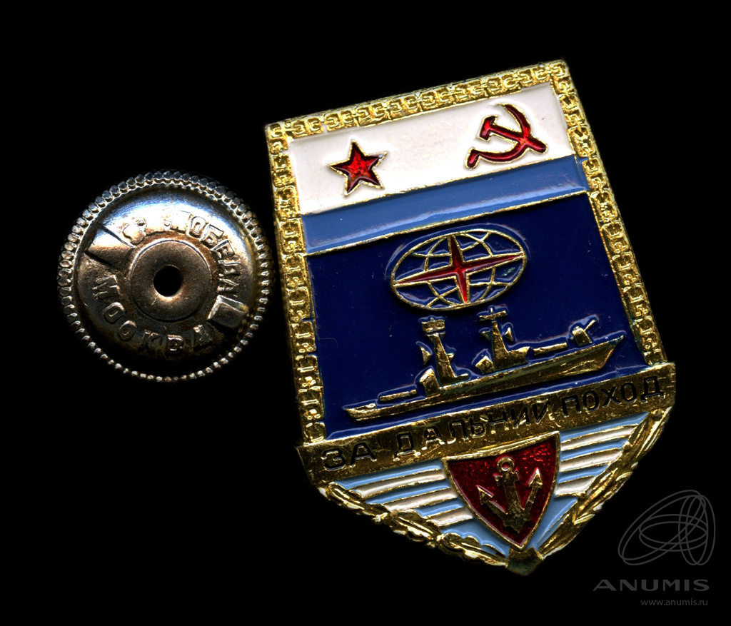 Знак «За дальний поход» Крепление: винт. СССР. Лот №4931. Аукцион №264 ...