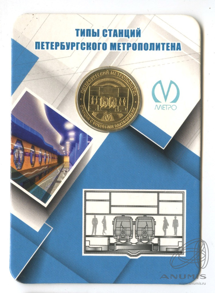 Жетон для прохода в метрополитен «Петербургский метрополитен Станции с ...