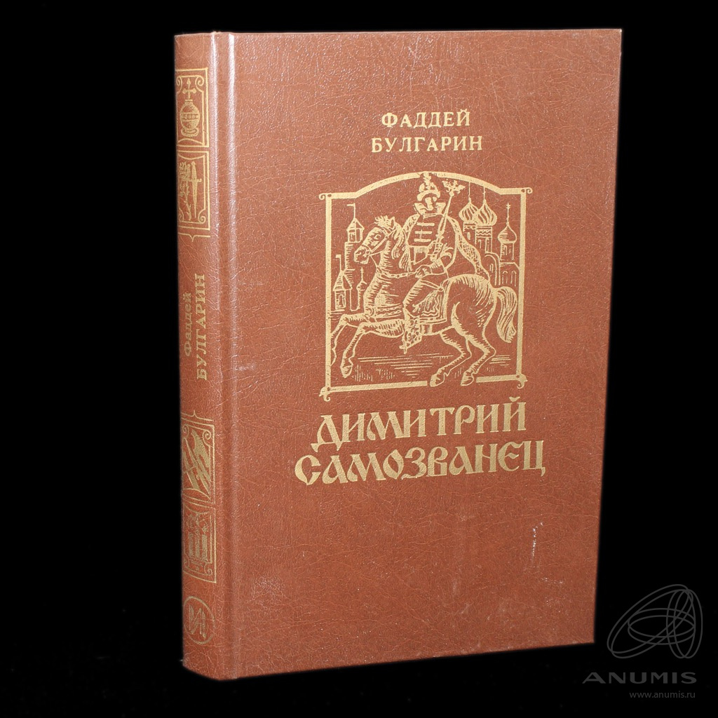 Книга «ДИМИТРИЙ САМОЗВАНЕЦ» Том 2 Издательство «Полиграфист», г ...