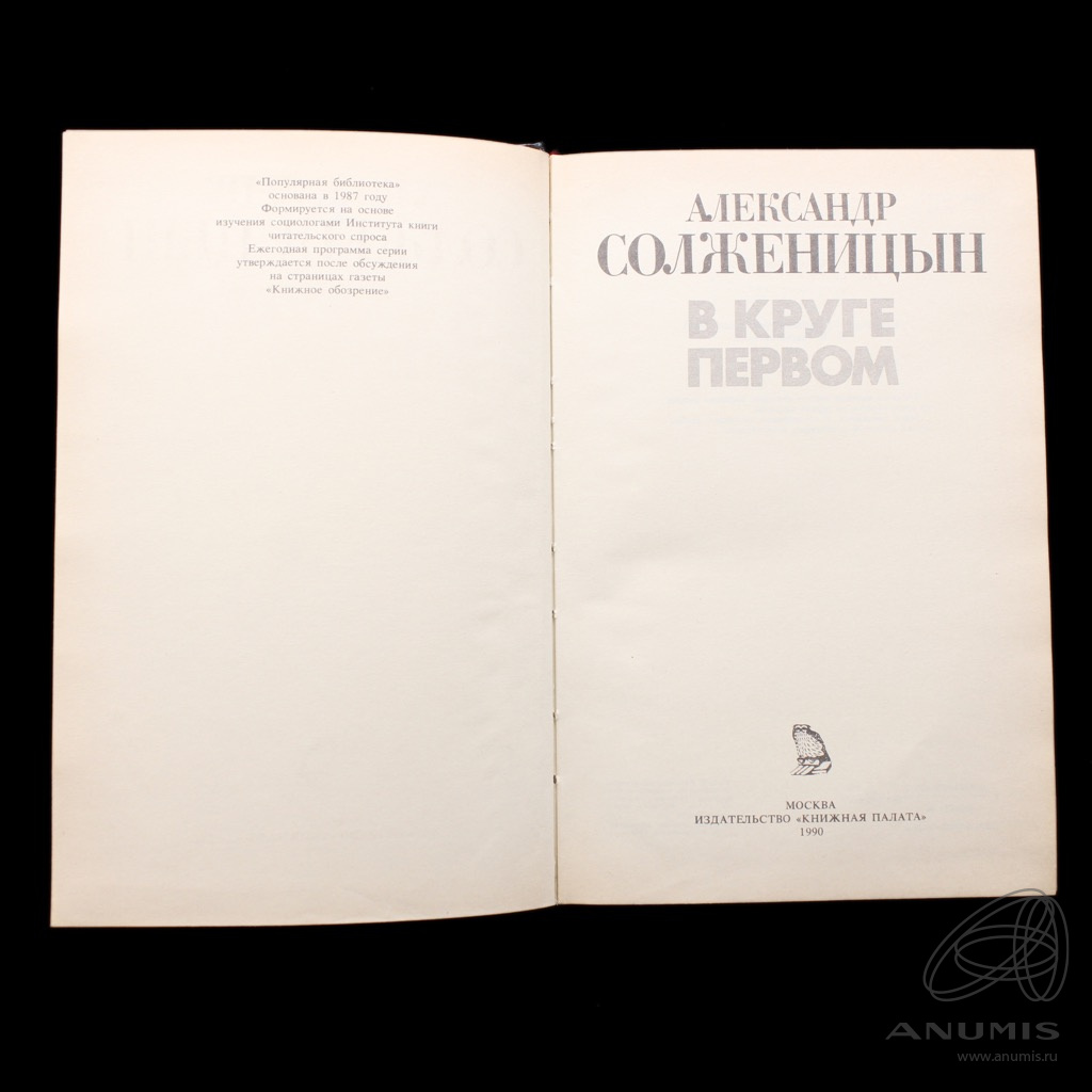 Книга «В КРУГЕ ПЕРВОМ» Издательство «КНИЖНАЯ ПАЛАТА», г. Москва Автор ...