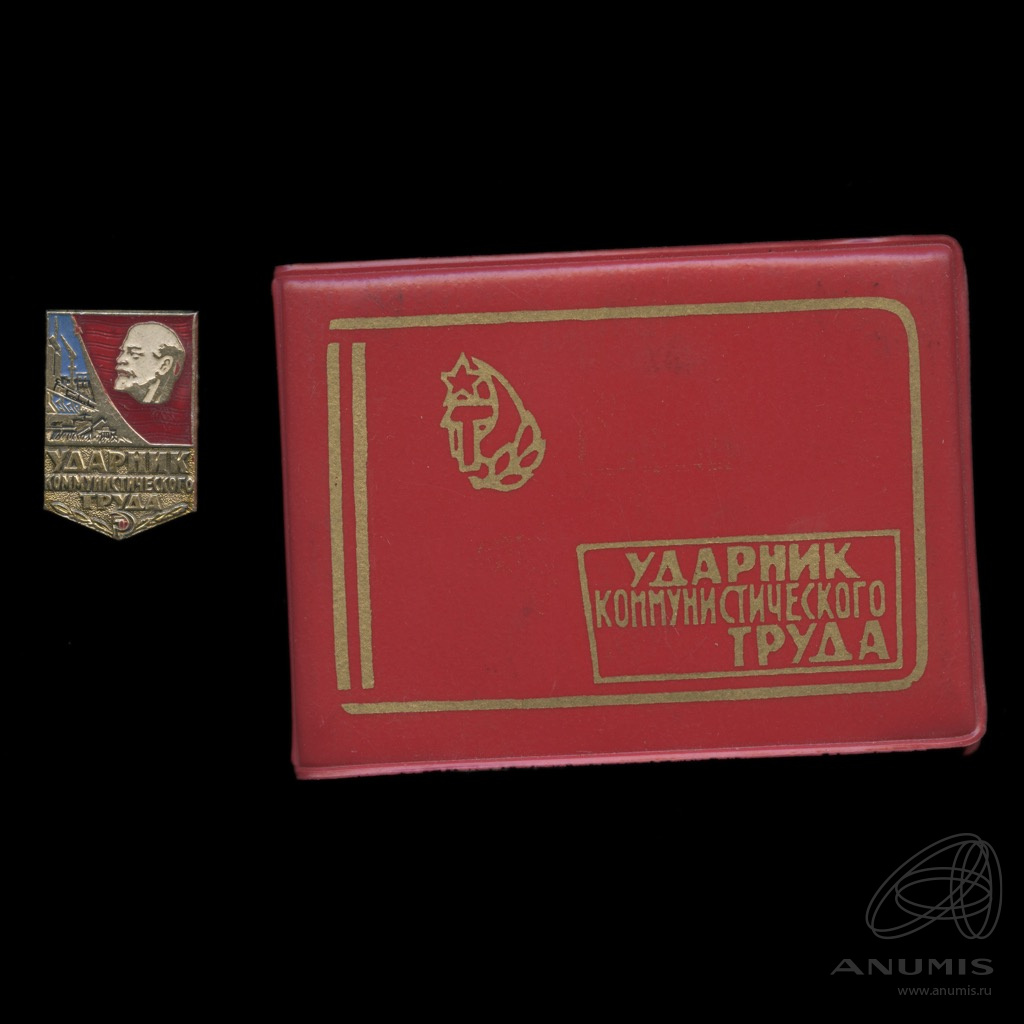 Знак «Ударник коммунистического труда» Крепление: булавка Легкий С ...