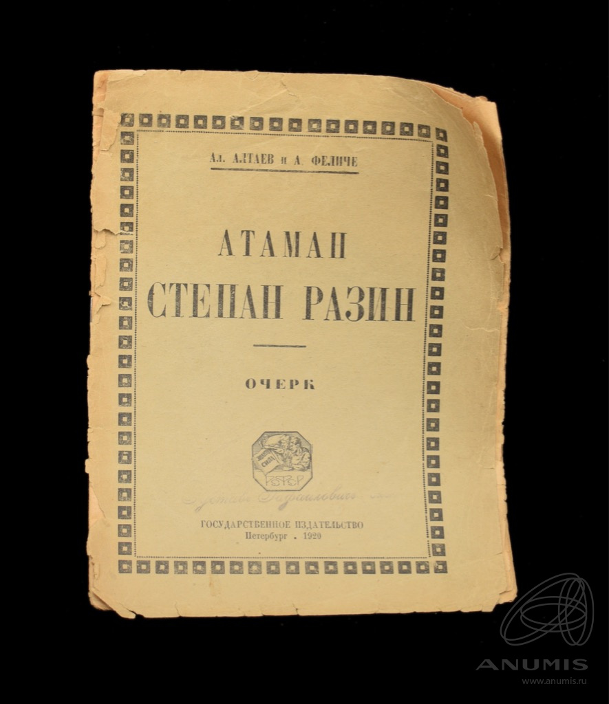Книга «Атаман Степан Разин Очерк» г Санкт-Петербург Автор: Ал Алтаев, А ...