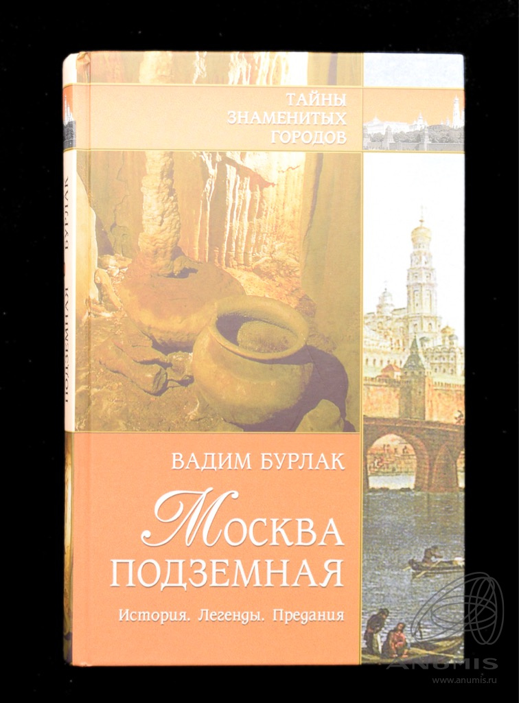 Книга «Москва подземная История, легенды, предания» Издательство «Вече ...