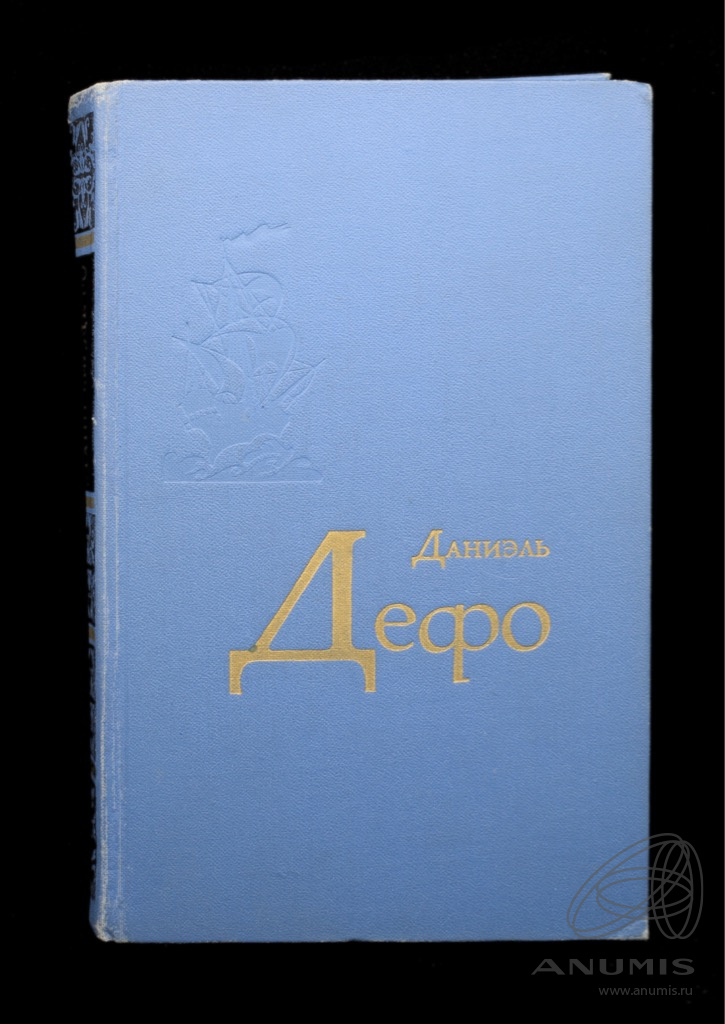 Книга «Избранное» Издательство «Правда», г. Москва Автор: Даниэль Дефо ...