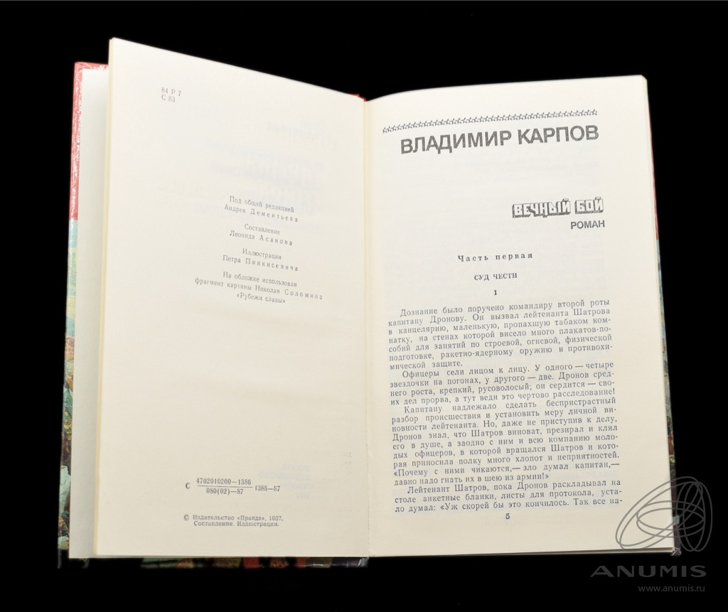 Книга «Страницы подвига» Том 4 Издательство «Правда», г. Москва Автор ...