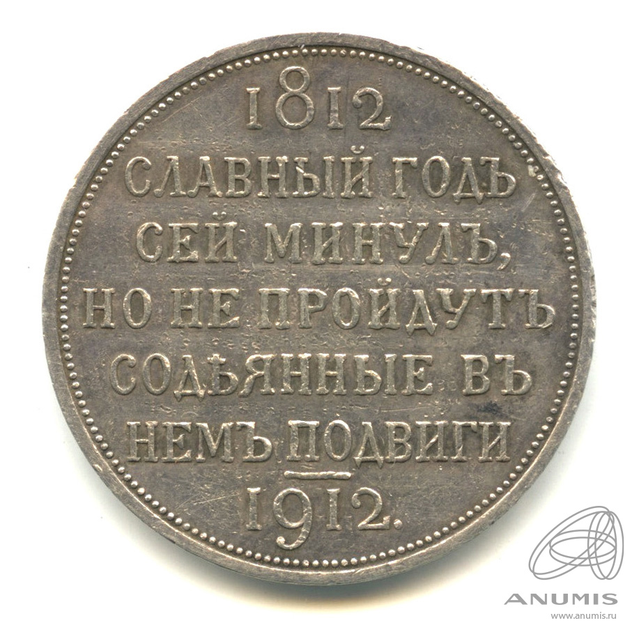 1 рубль 1912 Э.Б «Славный год. 100-летие Отечественной войны 1812 года ...