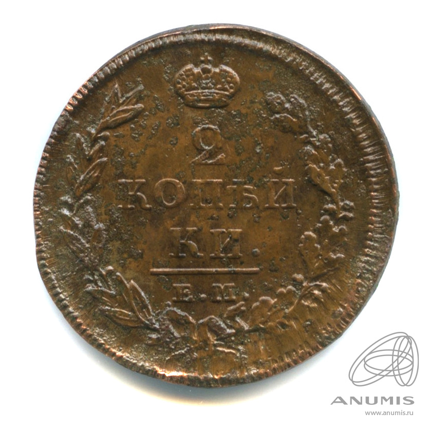2 копейки 1812 ЕМ НМ «Орел 1810 г. Обычный 1812 ЕМ НМ». Российская ...
