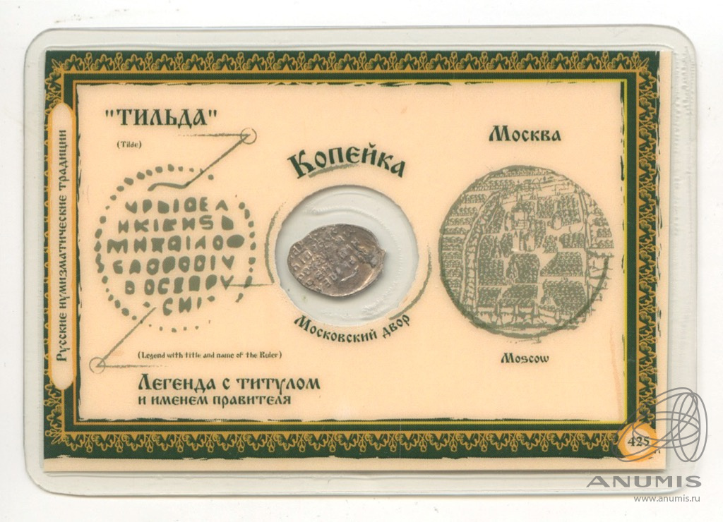 1 копейка «Михаил Федорович, Московский монетный двор. В блистере». Лот ...