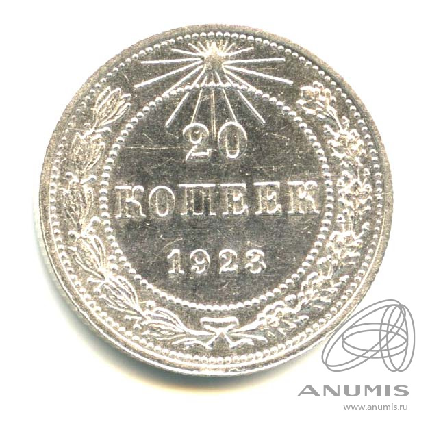 20 копеек 1923. СССР. Лот №534. Аукцион №269. – ANUMIS