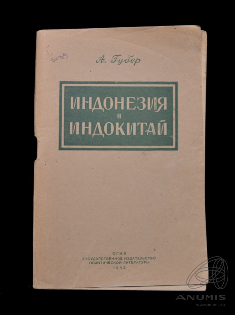 Книга «Индонезия и Индокитай» Издательство «ОГИЗ», г. Москва Автор: А ...