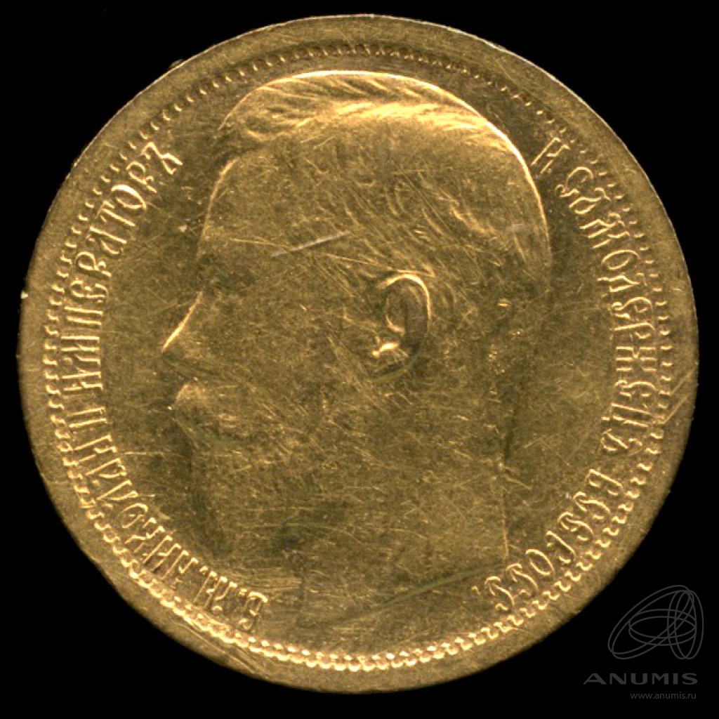 15 рублей 1897 АГ «Портрет Николая II Империал. СС заходит за обрез шеи ...