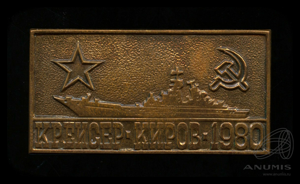 Знак «Крейсер „Киров“ 1980» Крепление: булавка Тяжелый. СССР. Лот №6631 ...