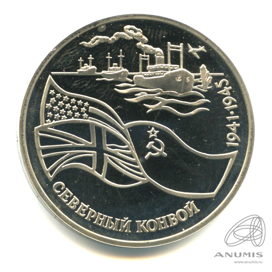 3 рубля 1992 ЛМД «Северный конвой 1992 ЛМД. В капсуле». Россия. Лот ...