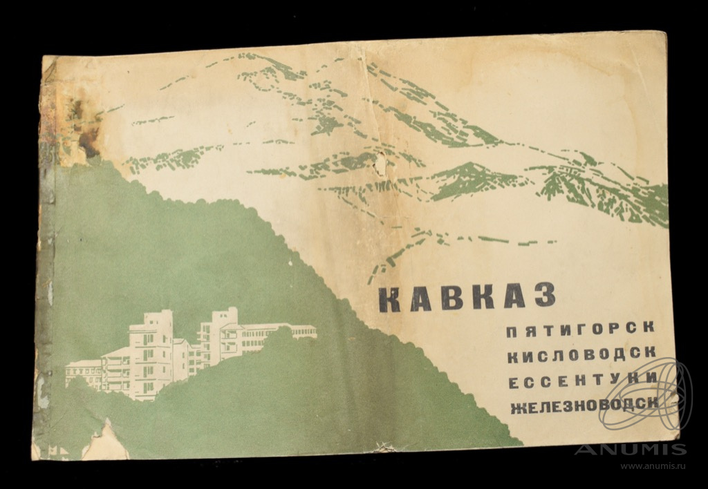 Книга «Кавказ Пятигорск, Кисловодск, Ессентуки, Железноводск ...