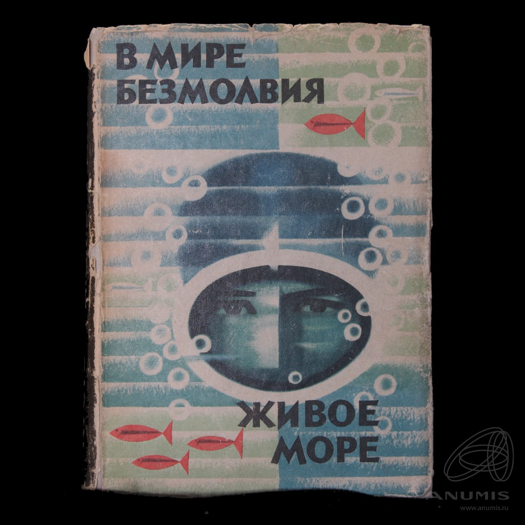 Книга «В мире безмолвия Живое море» Издательство «Знание», г. Москва ...