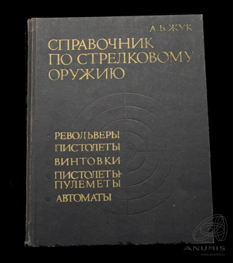 Книга «Справочник по стрелковому оружию» Издательство «Военное ...