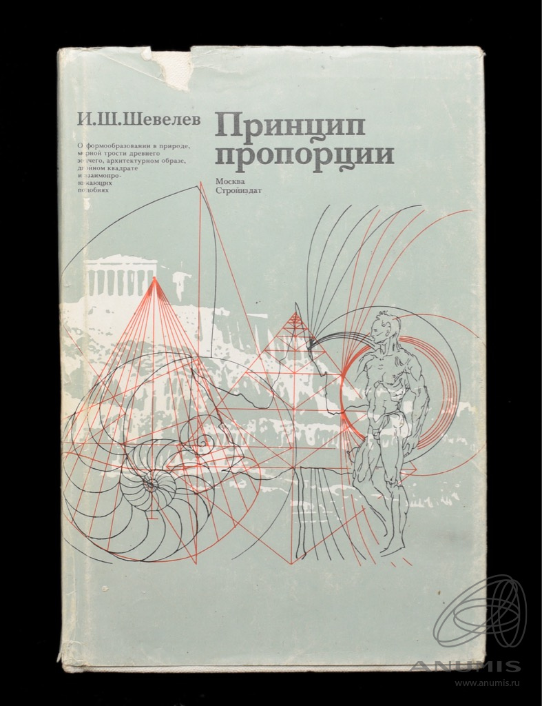 Книга «Принцип пропорции» Издательство «Стройиздат», г. Москва Автор: И ...