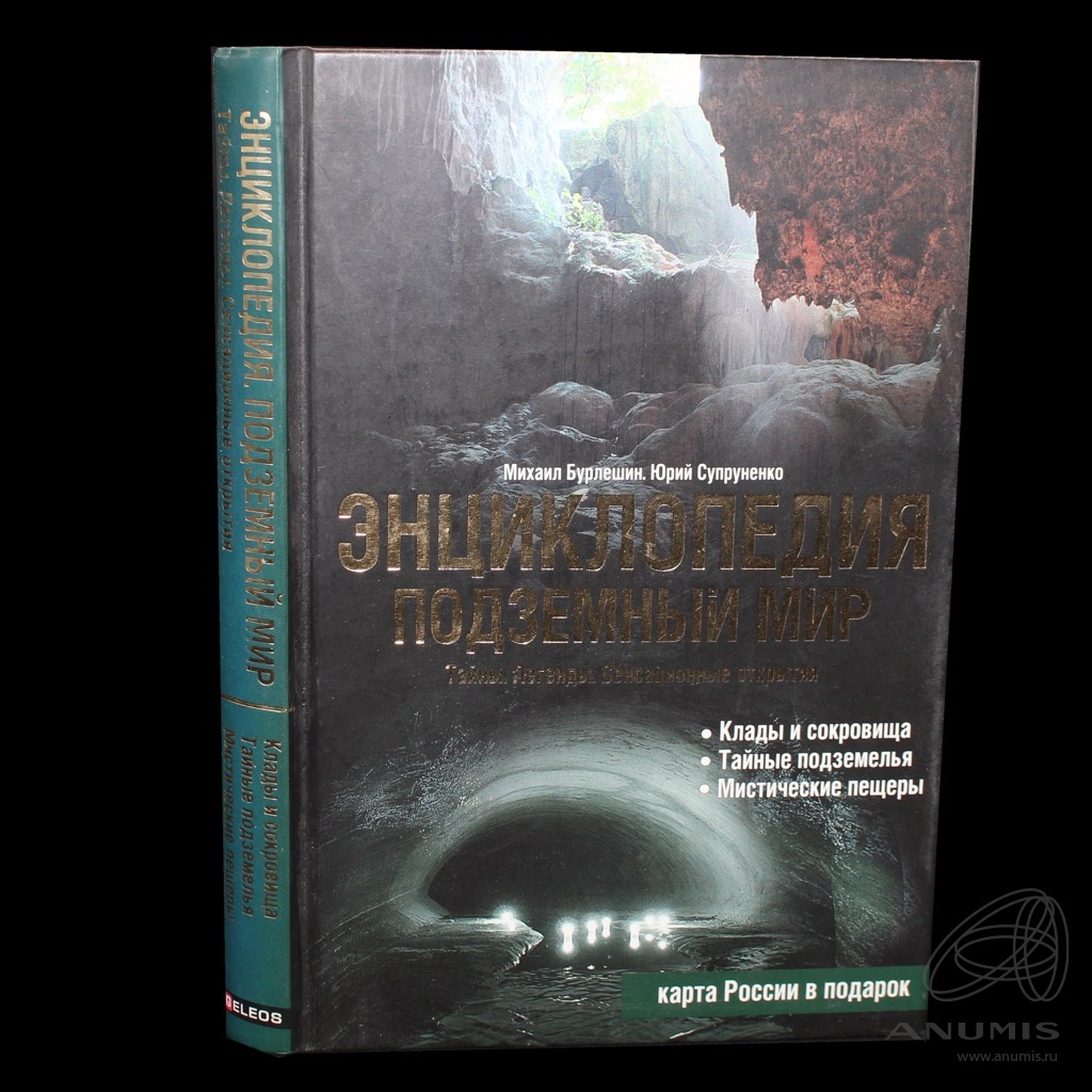 Книга «Подземный мир Тайны Легенды Сенсационные открытия: энциклопедия ...