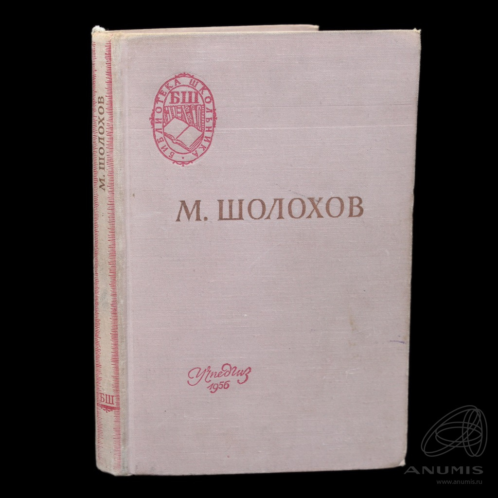 Книга «Поднятая целина» г. Москва Автор: М Шолохов 258 стр 1956. СССР ...