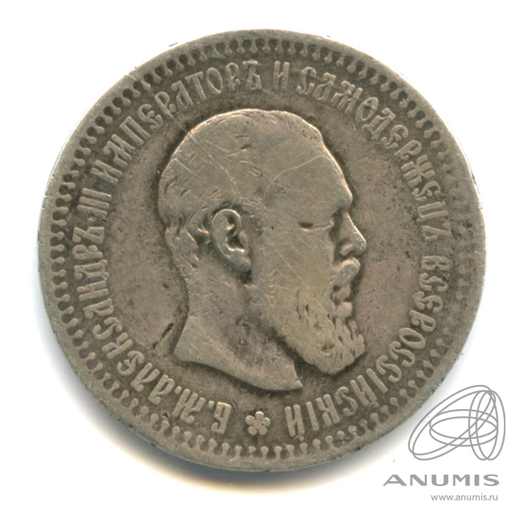 50 копеек 1894 АГ «Портрет Александра III 1894 АГ». Российская Империя ...