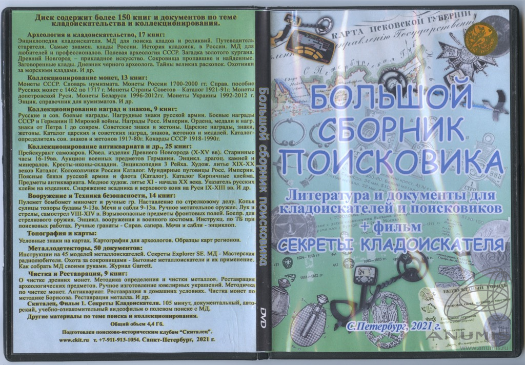 DVD диск «Сборник литературы № 1 Большой сборник поисковика», Санкт ...