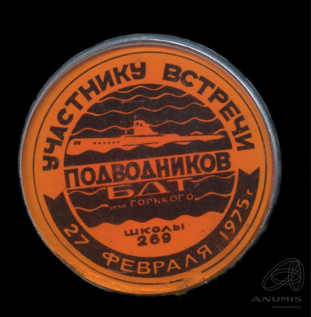 Знак «Участнику встречи подводников БДТ им Горького Крепление булавка Легкий 1975 СССР Лот