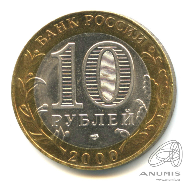 10 рублей 2000 СПМД «55-я годовщина Победы в Великой Отечественной ...