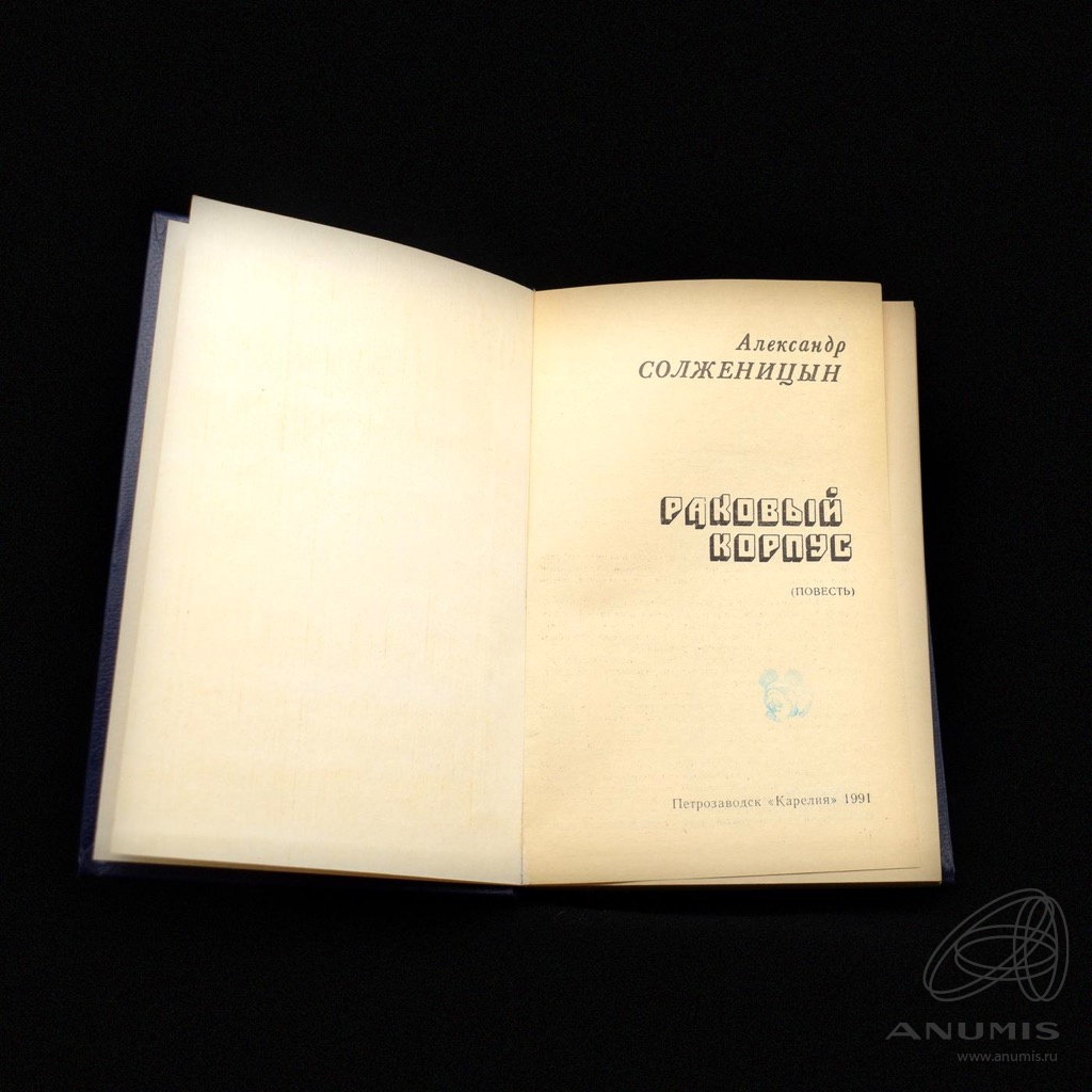 Книга «Раковый корпус» Издательство «Карелия», г. Петрозаводск Автор: А ...