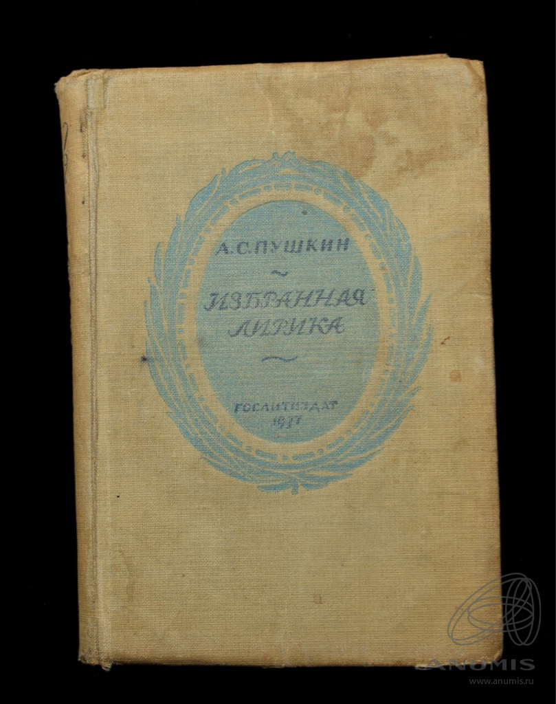 Книга «Избранная лирика» Издательство «Гослитиздат», г. Москва Автор: А ...