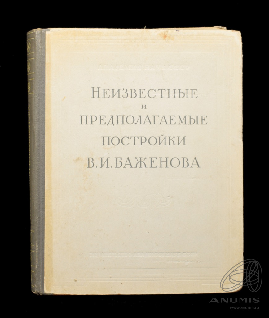 Книга «Неизвестные и предполагаемые постройки В И Баженова ...