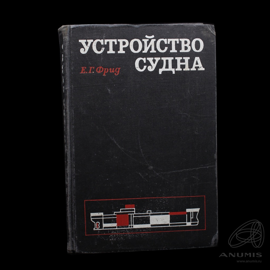 Книга «Устройство судна» Издательство «Судостроение», г. Ленинград ...